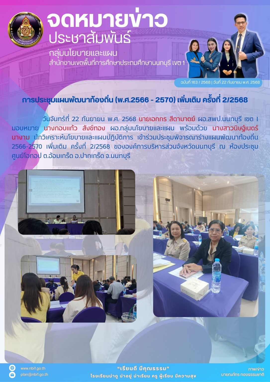 การประชุมพิจารณาร่างแผนพัฒนาท้องถิ่น 2566-2570 เพิ่มเติม ครั้งที่ 2/2568 ขององค์การบริหารส่วน ...