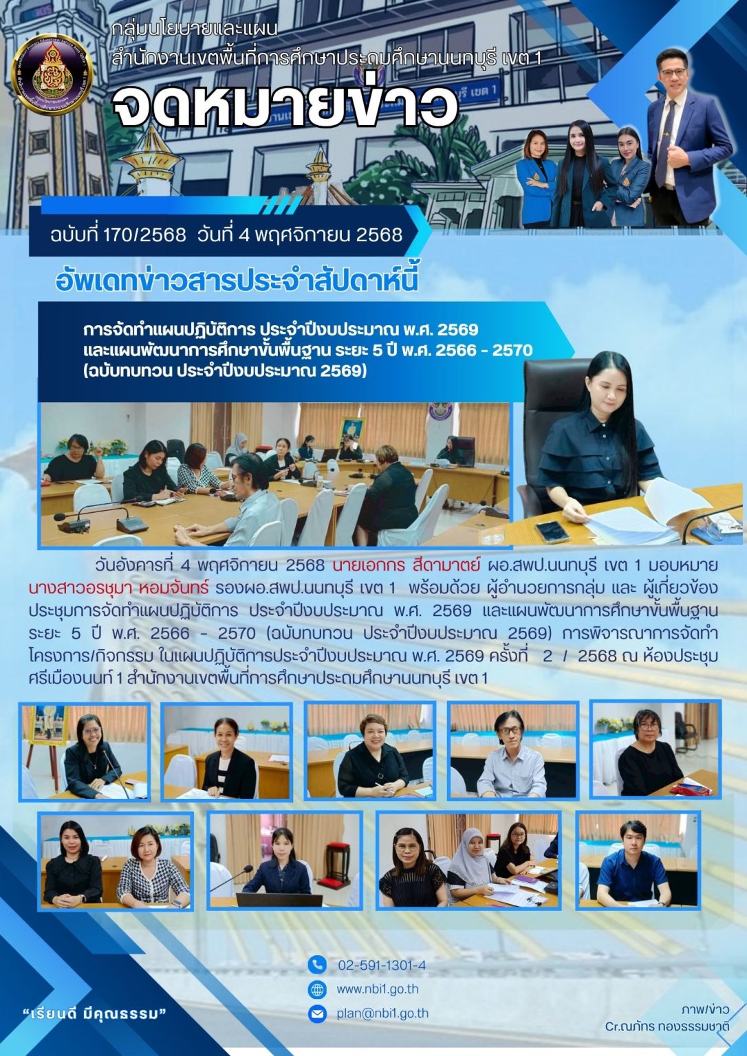 การประชุมการจัดทำแผนปฏิบัติการ ประจำปีงบประมาณ พ.ศ. 2569 และแผนพัฒนาการศึกษาขั้นพื้นฐาน ระยะ 5 ...